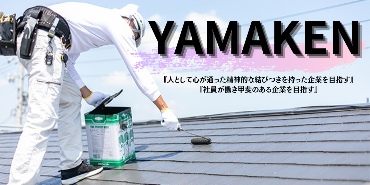 YAMAKEN｜お家の外壁塗装